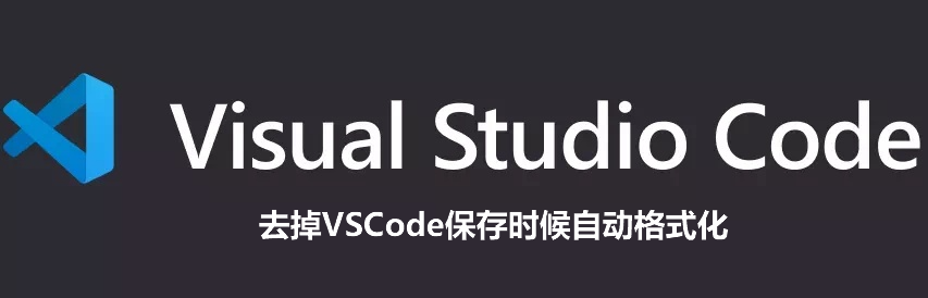 去掉vscode保存时候自动格式化 去掉vscode保存时候自动格式化 常用软件快捷键及常用操作 H5前端开发,注重积累的过程,快速锁定问题
