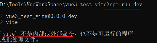 解决vite不是内部或外部命令,也不是可运行的程序 或批处理文件。 解决vite不是内部或外部命令,也不是可运行的程序 或批处理文件